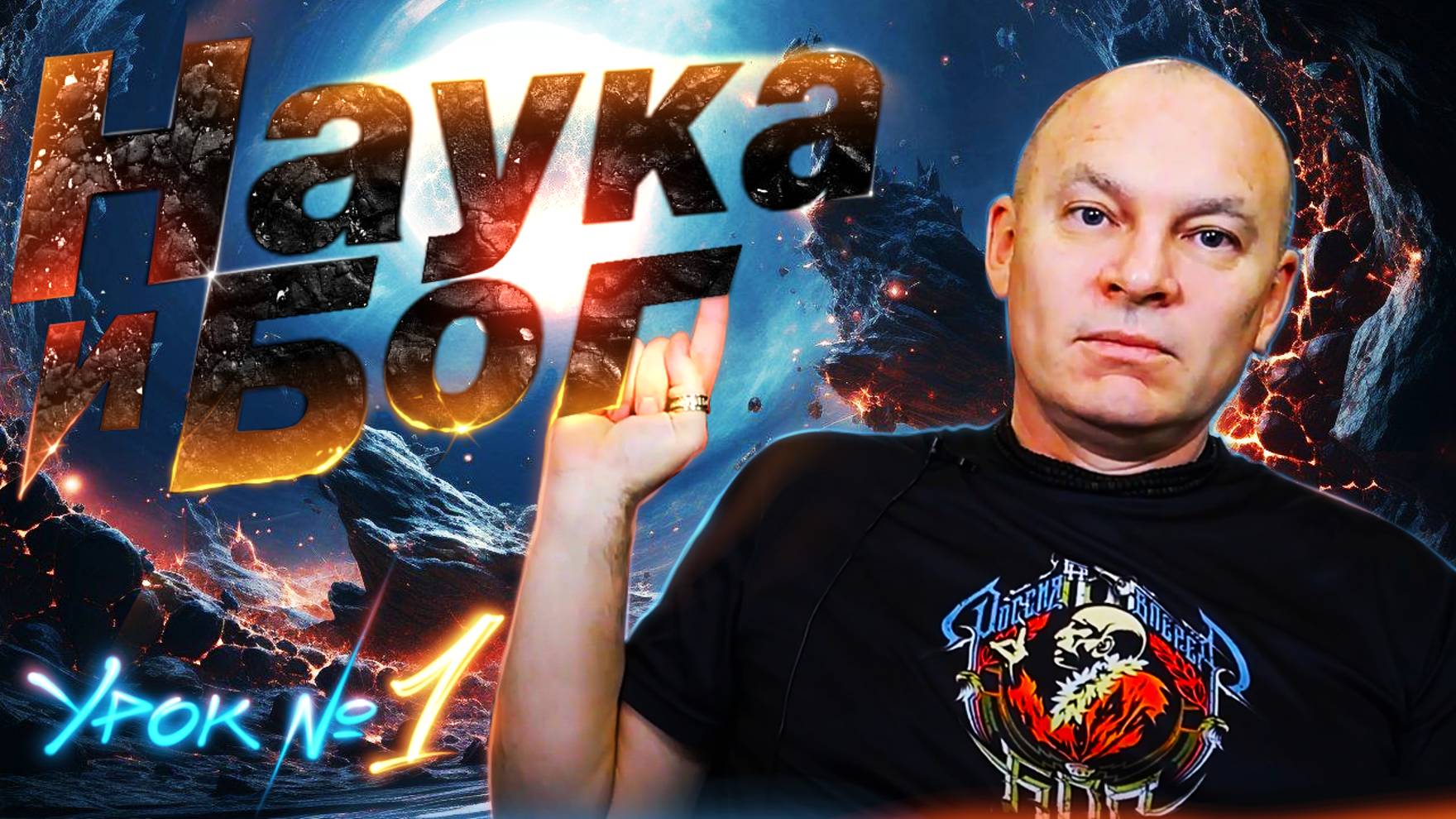 Бог и наука. Урок №1