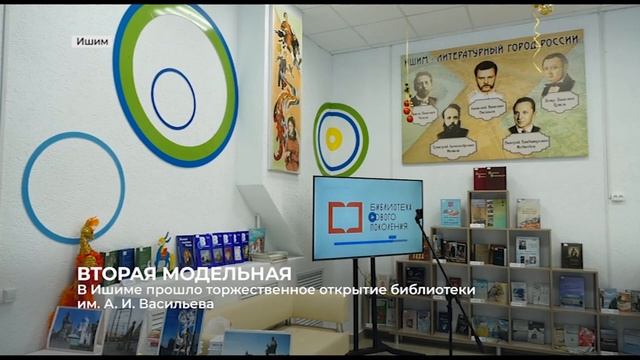 Новости Ишим ТВ _Открытие библиотеки им. А.И.Васильева