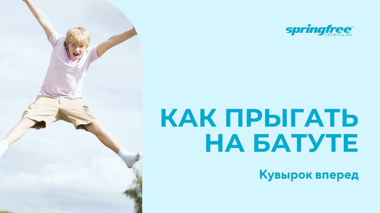 Прыжки на батуте. Кувырок вперед. Обучающее короткое видео