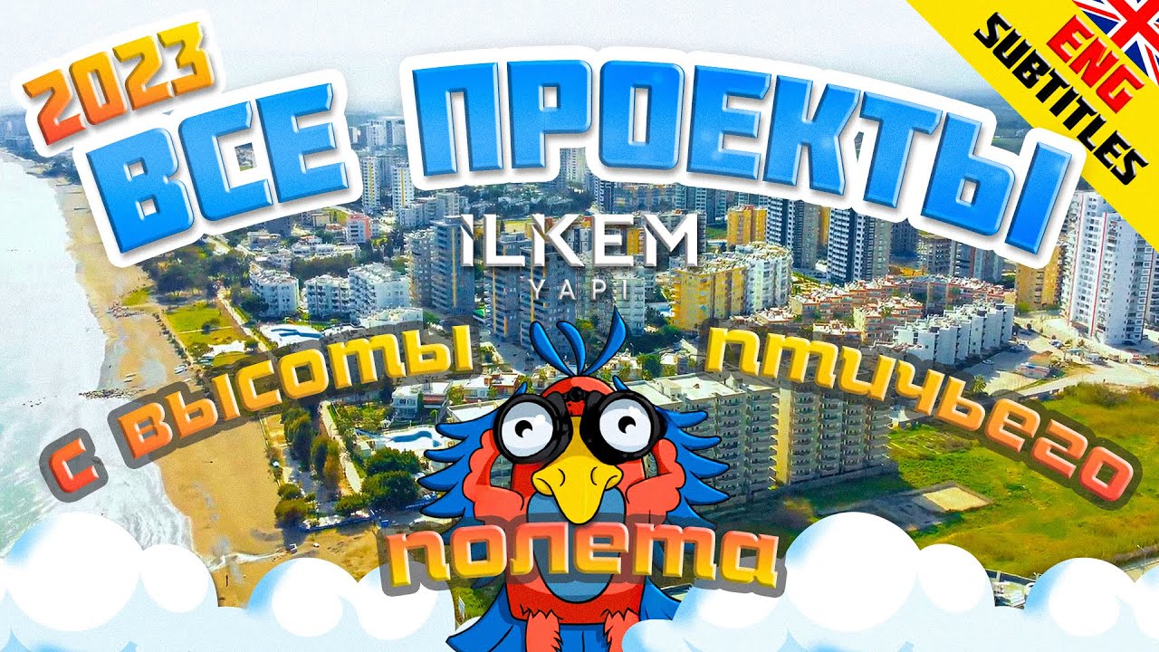 Мерсин Турция ВСЕ проекты строительной компании ILKEM YAPI  ДРОН съемка + АНИМАЦИЯ    Март 2023-001
