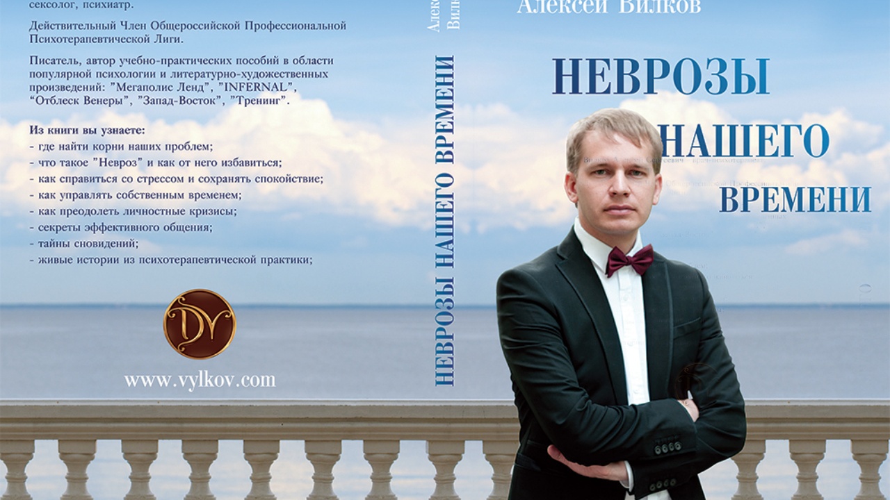 Презентация книги "Неврозы нашего времени" на litres.ru
