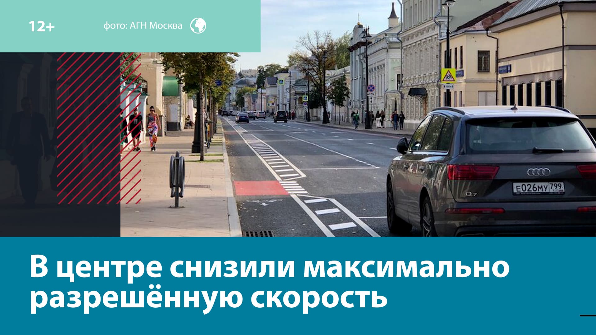В центре столицы снизили максимально разрешённую скорость — Москва FM