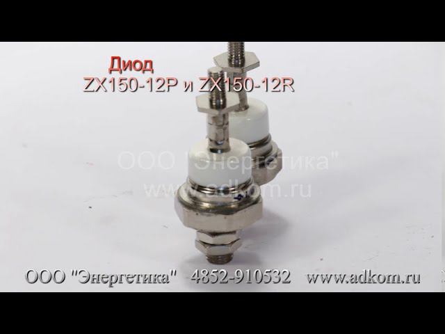 Диоды ZX150-12P и ZX150-12R