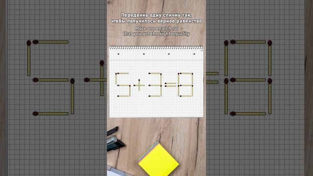 Успей переставить спичку, чтобы получить верное равенство!  Move one match!