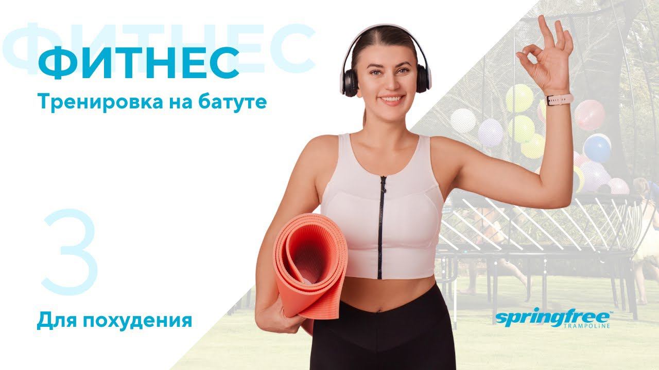 Упражнения на батуте. Тренировка для похудения. Часть 3