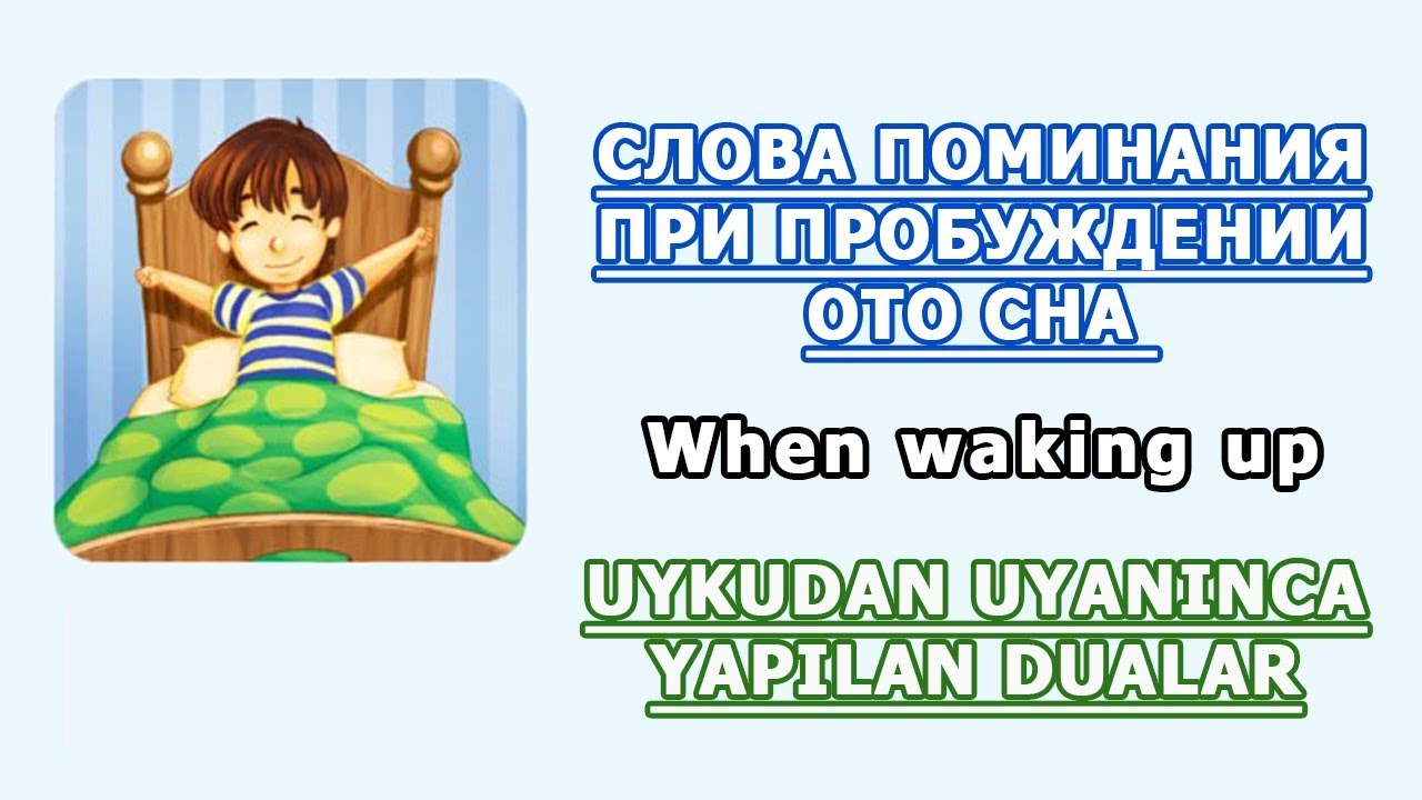 3 МОЛИТВЫ ПРИ ПРОБУЖДЕНИИ ОТО СНА!