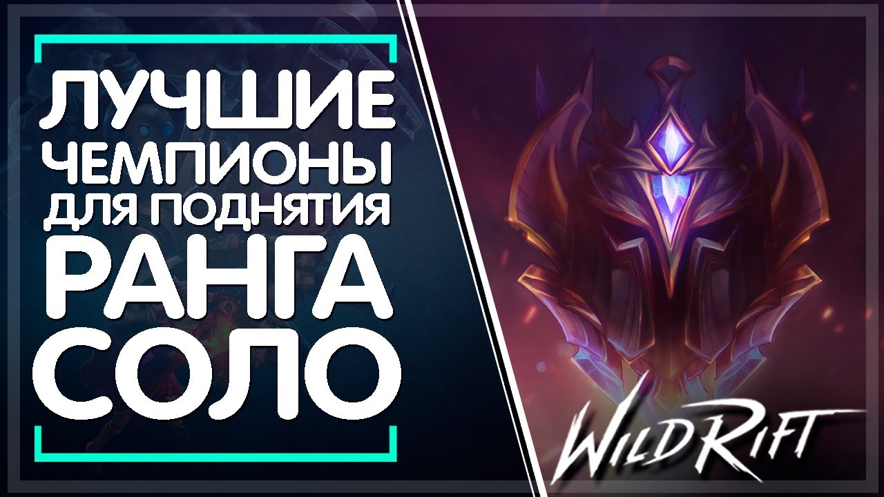 ? Кем лучше поднять ранг в соло | League of Legends Wild Rift