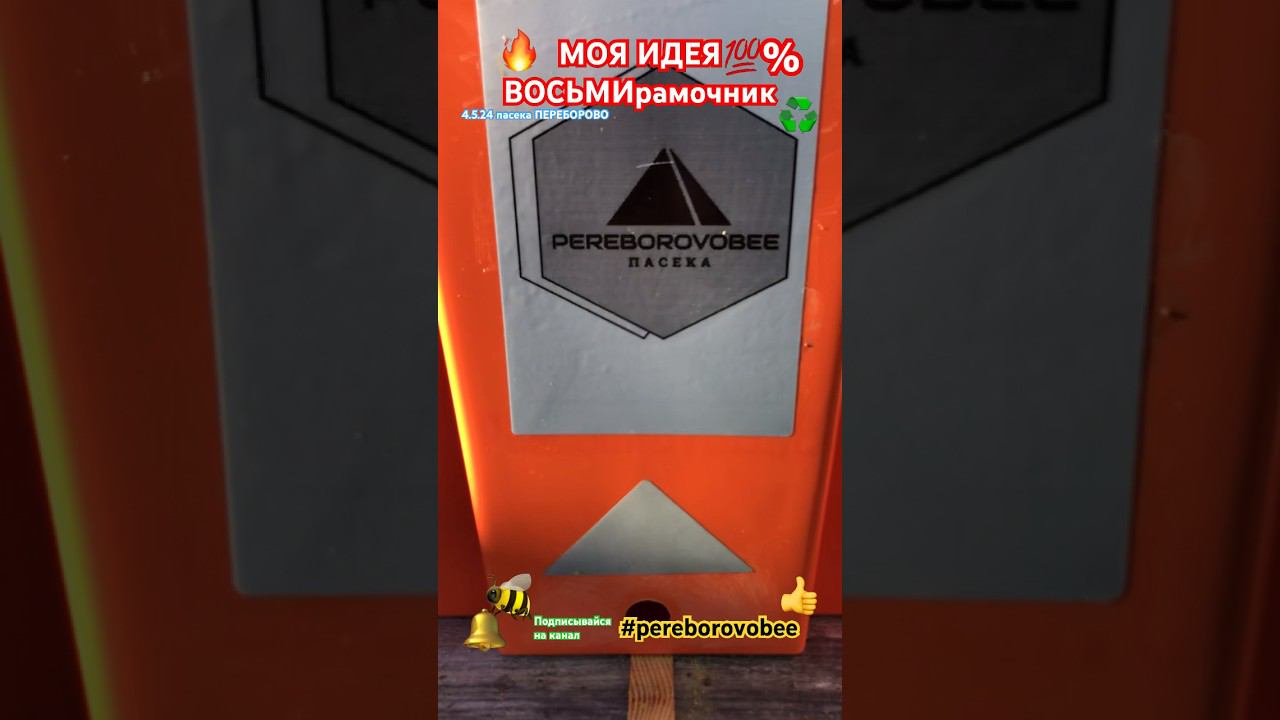 Мояидея восьмирамочник улей! ПЧЕЛОВОДСТВО! #pereborovobee #пасека #пчеловод #матководство #bee #а4
