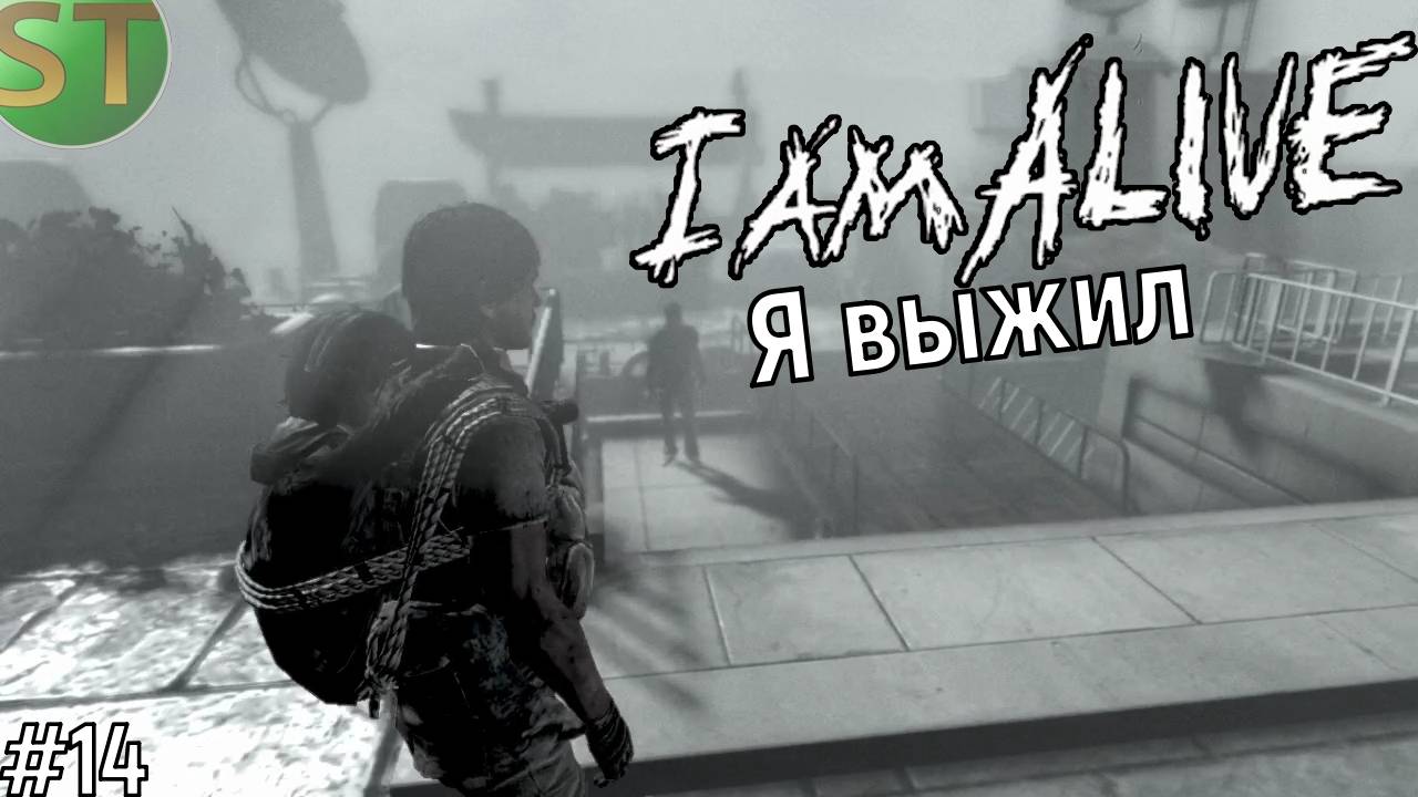 14 \END/ Всё это лишь воспоминания! | I Am Alive