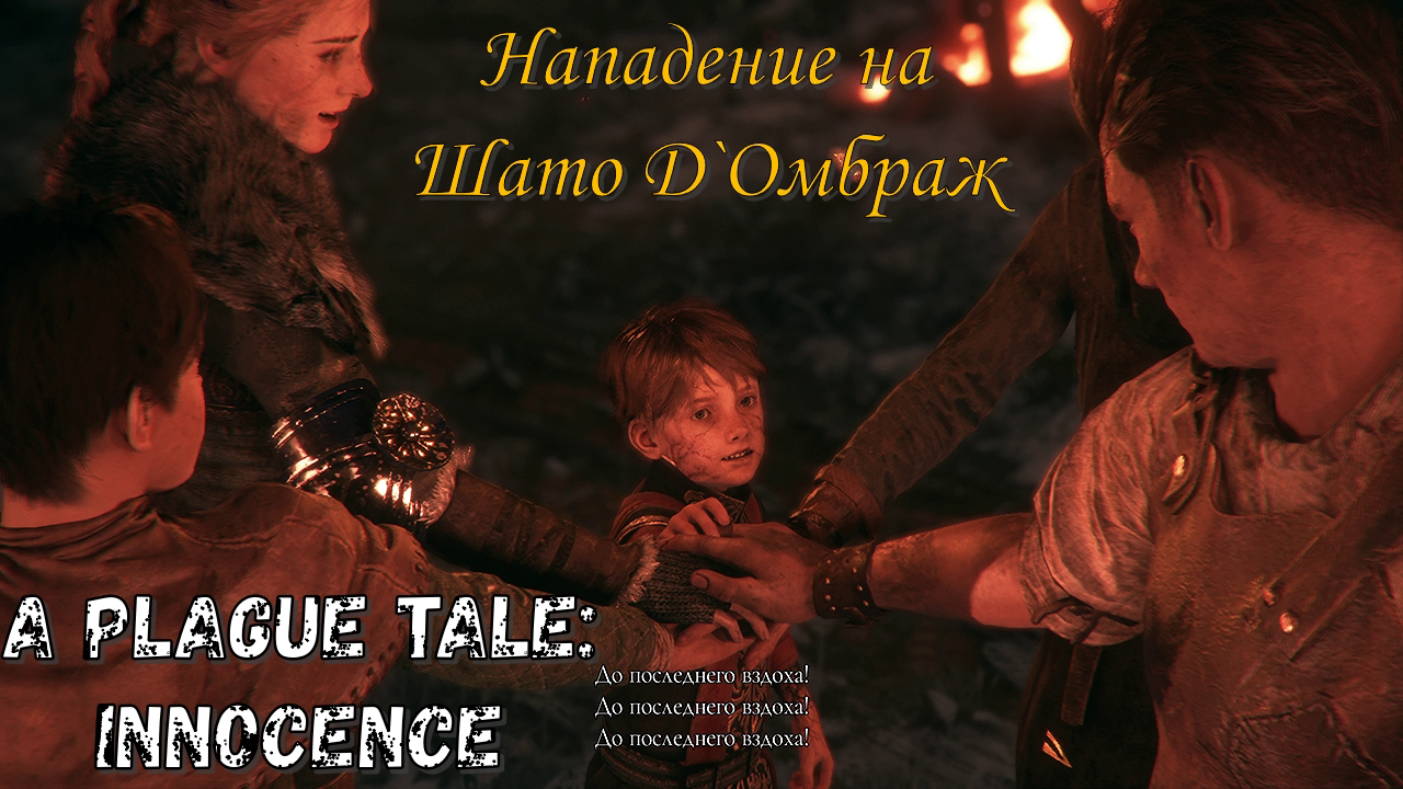 Нападение на Шато Д`Омбраж! Аргос в A Plague Tale_ Innocence! Часть №12