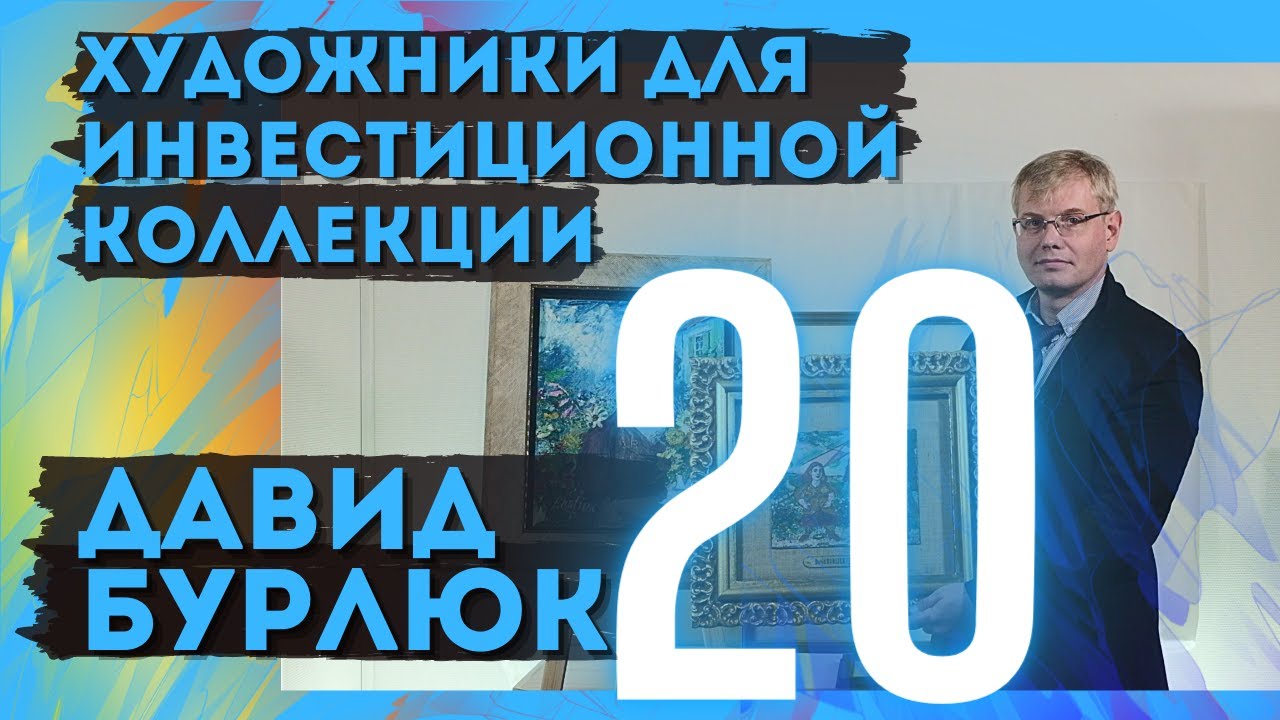 20. Давид Бурлюк / Художники для инвестиционной коллекции