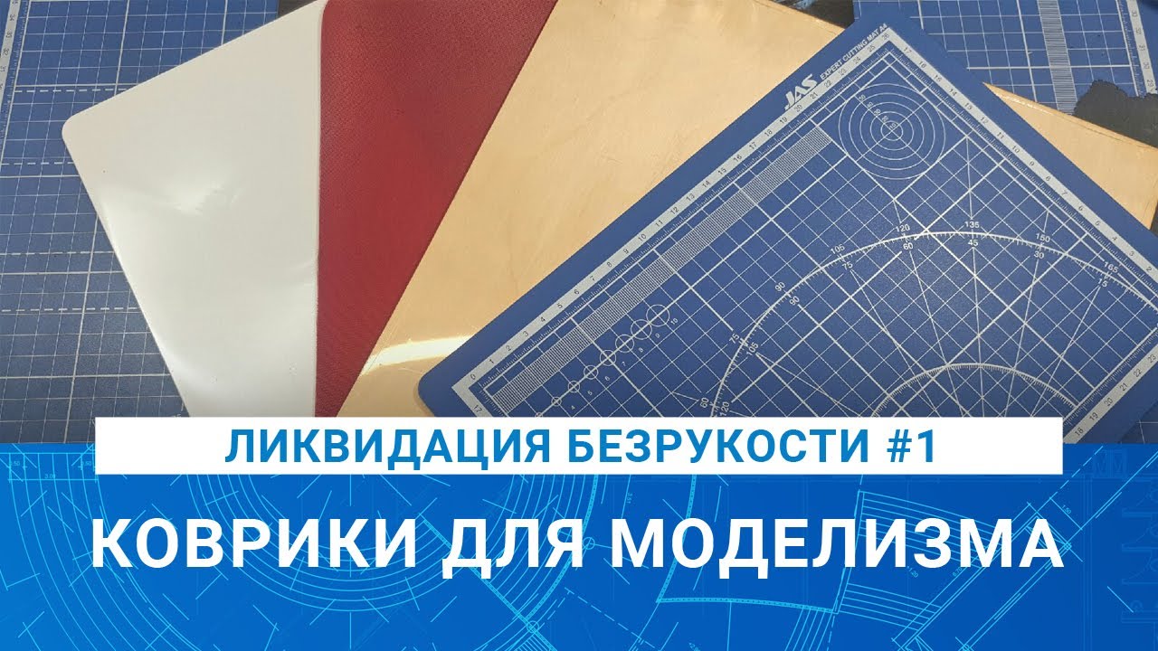 ЛИКВИДАЦИЯ БЕЗРУКОСТИ #1