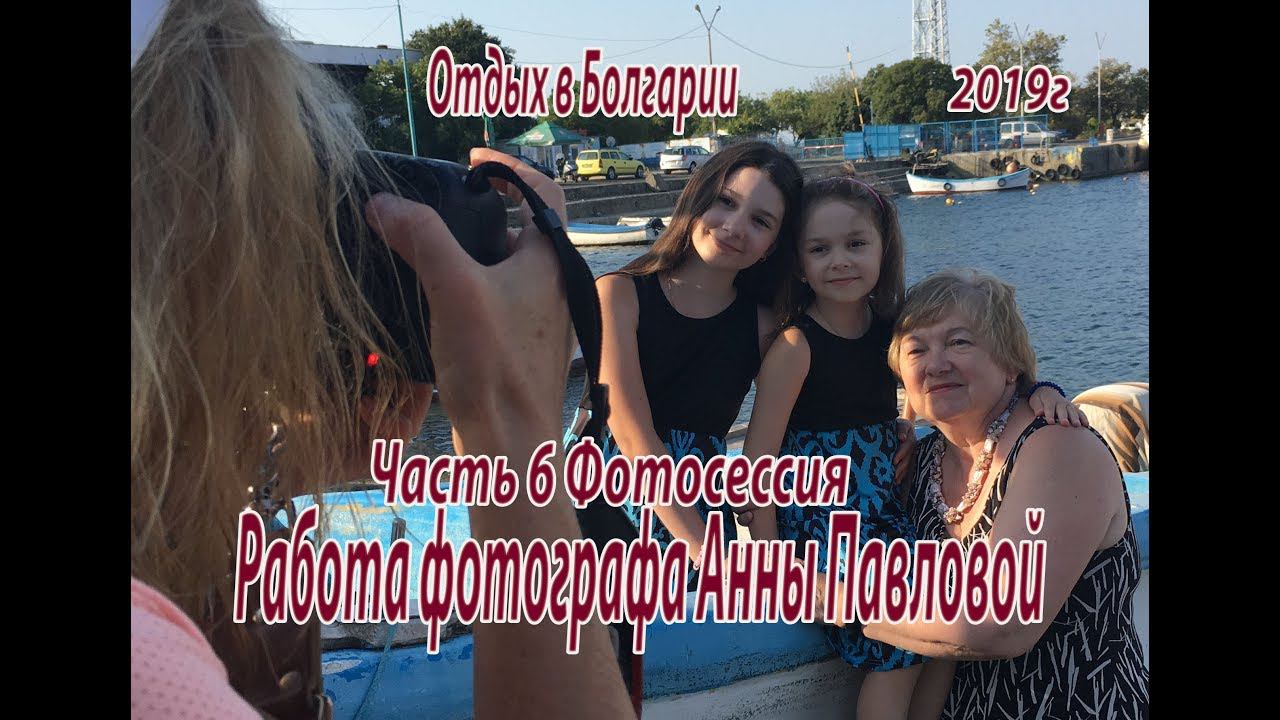 Болгария-2019. Часть 6. Фотосессия. Работа фотографа Анны Павловой.