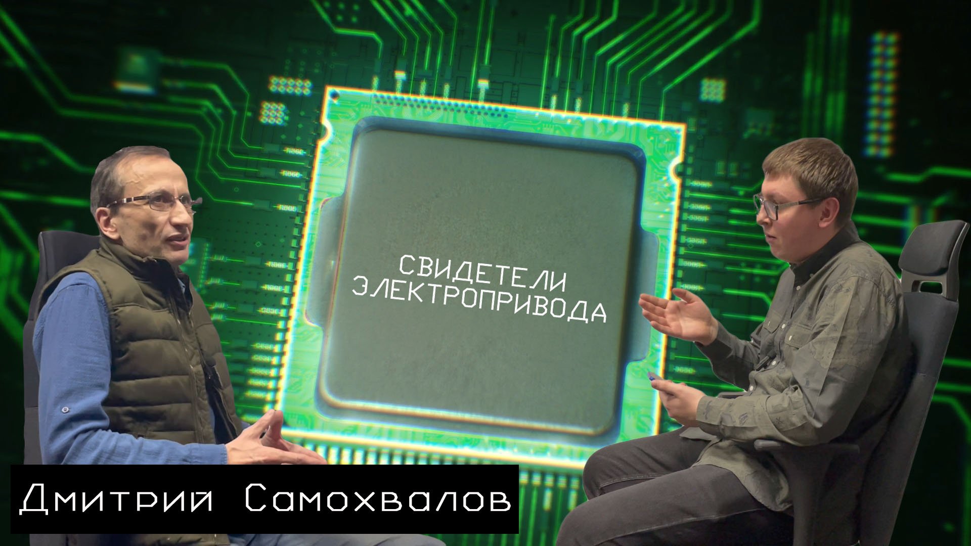 Cвидетели электропривода: Дмитрий Самохвалов (СПбГЭТУ «ЛЭТИ») #3 - о ветряках и таланте писателя