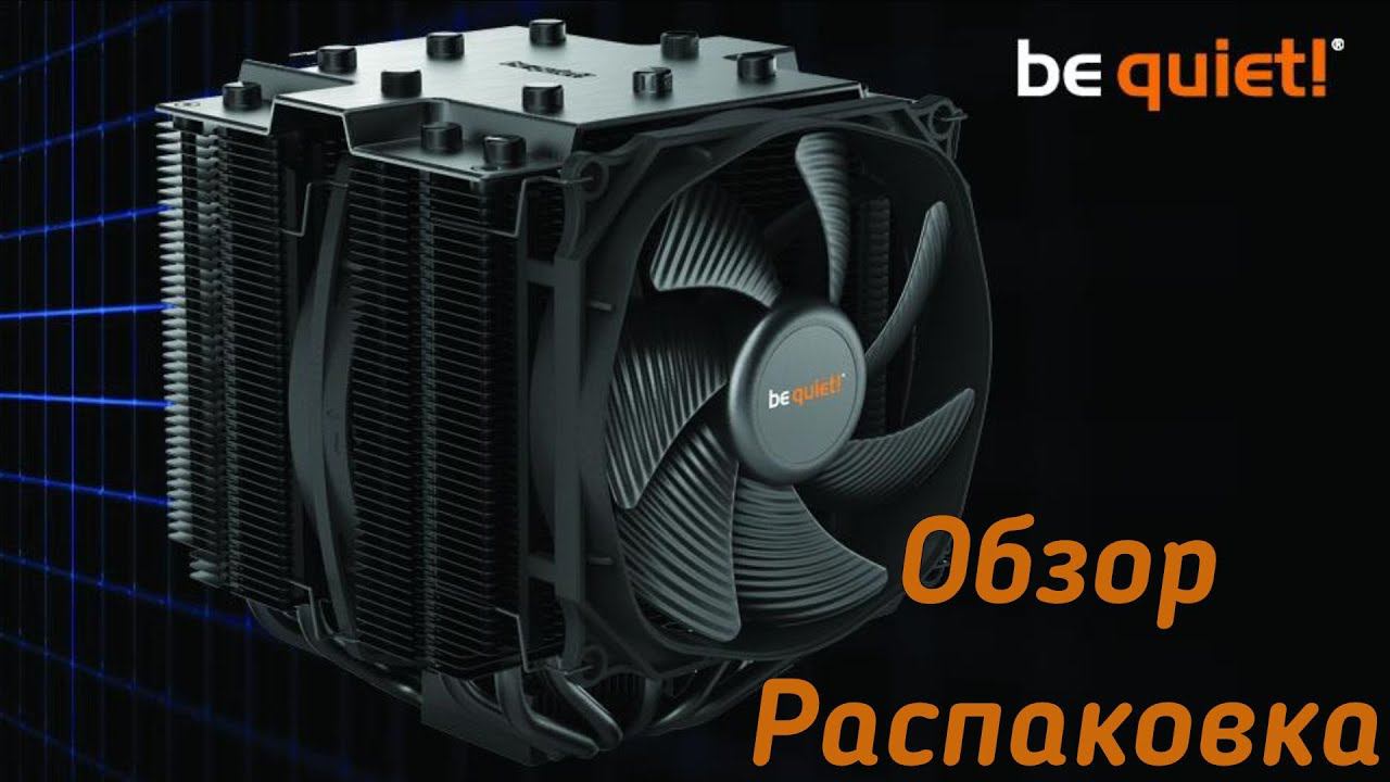 Тап башня охлаждения be quiet! Dark Rock PRO 4.Обзор. Распаковка