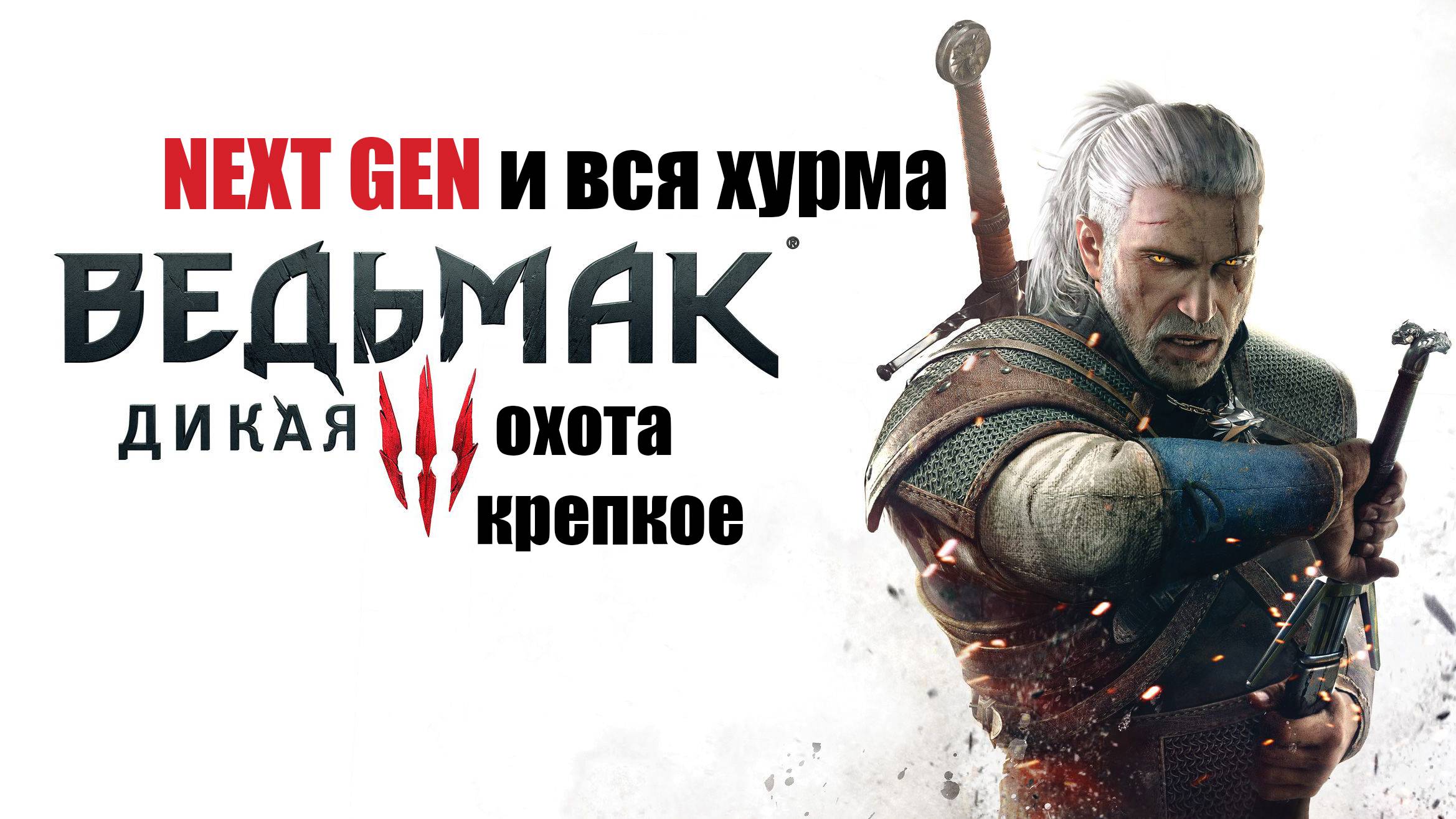 Ведьмак охота дикое # 80