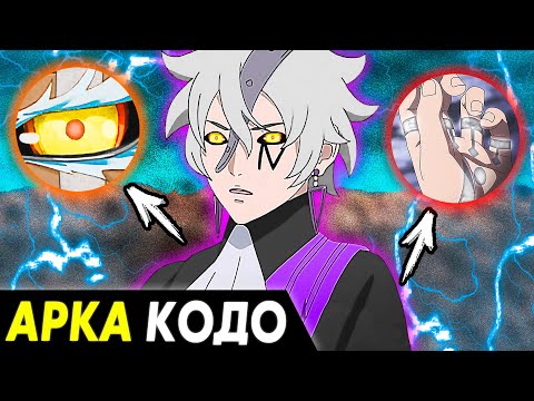 НОВИЙ Опенінг Боруто  Арка КОДО в Боруто