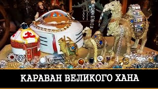 КАРАВАН ВЕЛИКОГО ХАНА. МОНГОЛЬСКИЙ ДЕНЕЖНЫЙ РИТУАЛ. ДЛЯ ВСЕХ