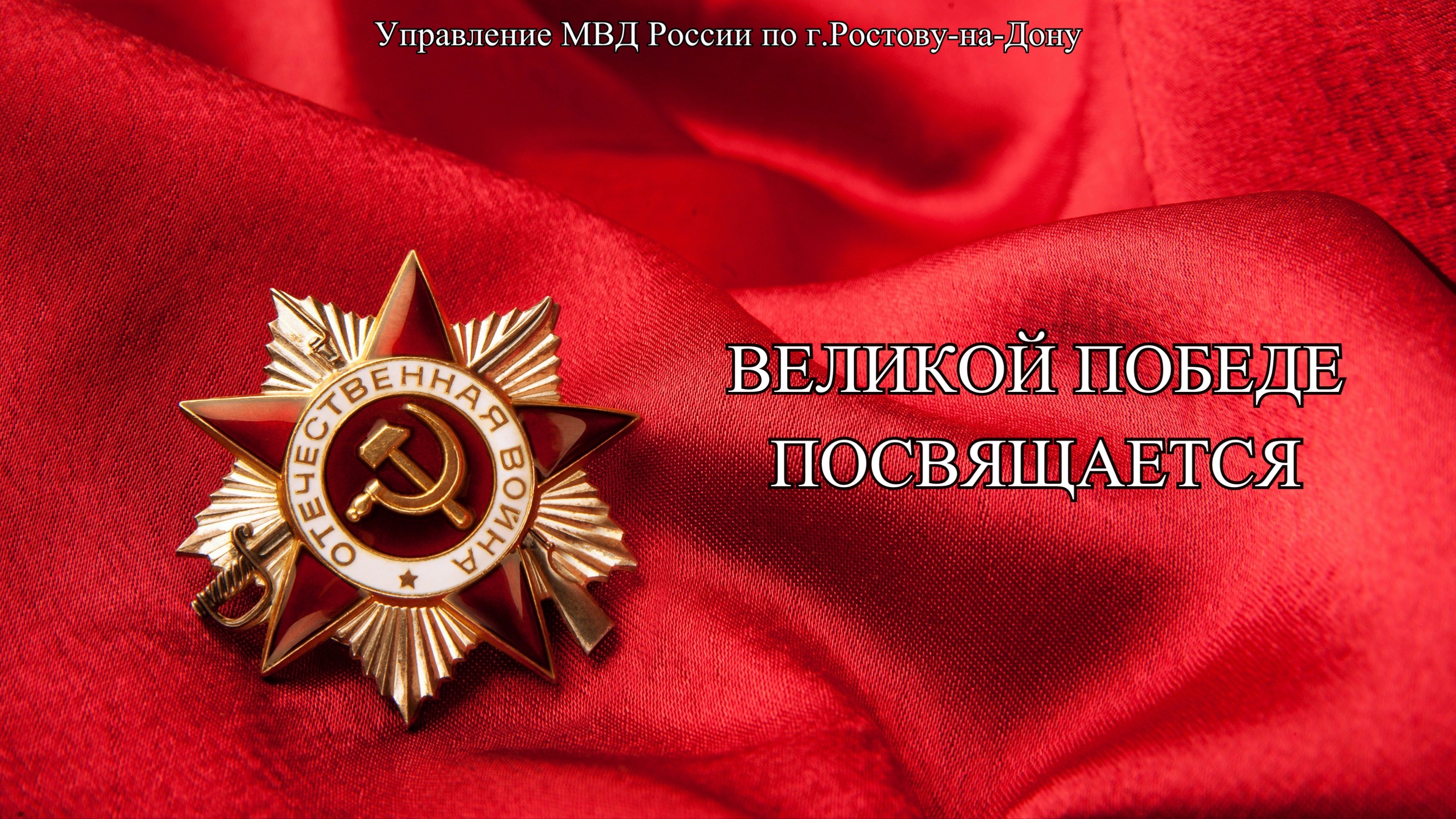 ПОКЛОНИМСЯ ВЕЛИКИМ ТЕМ ГОДАМ