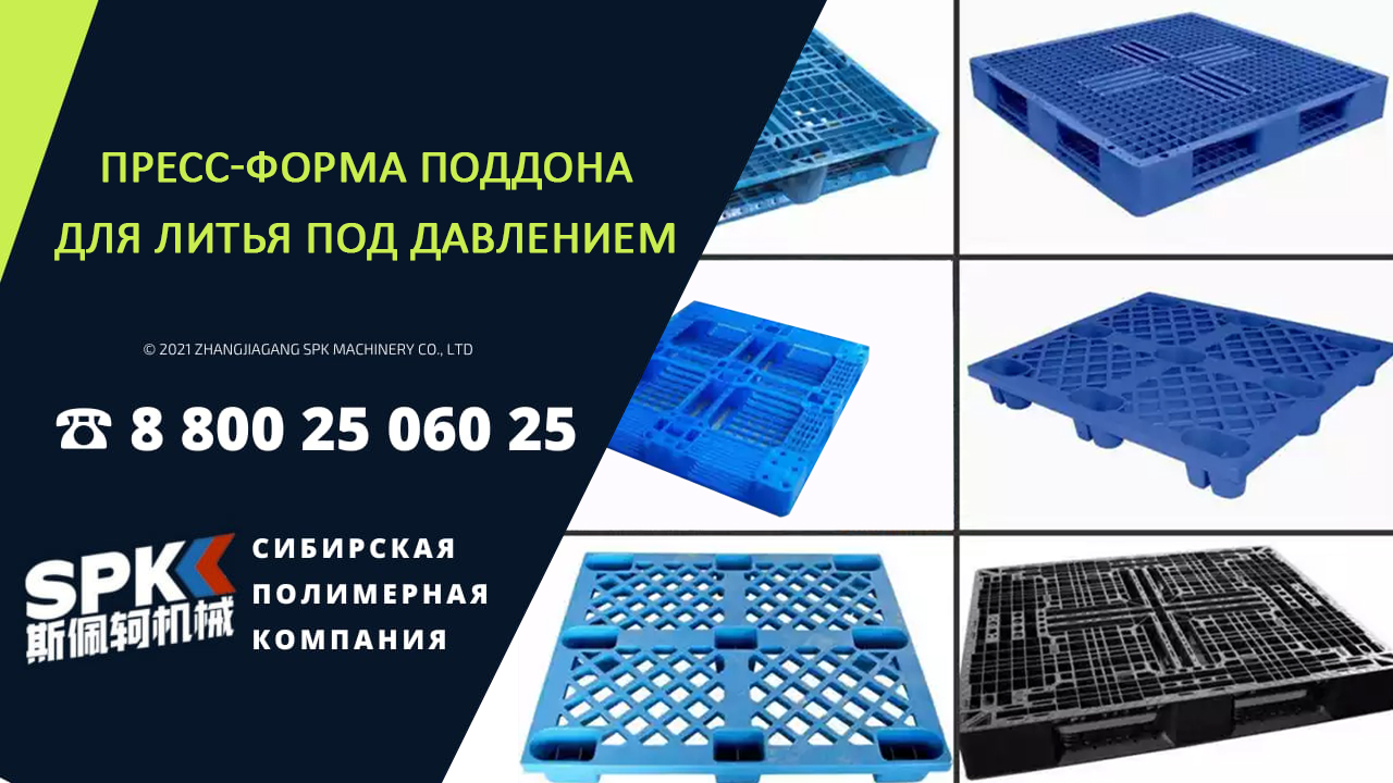 ПРЕСС ФОРМА ПОДДОНОВ ДЛЯ ЛИТЬЯ ПОД ДАВЛЕНИЕМ. ТЕРМОПЛАСТАВТОМАТ. ОБОРУДОВАНИЕ ДЛЯ БИЗНЕСА