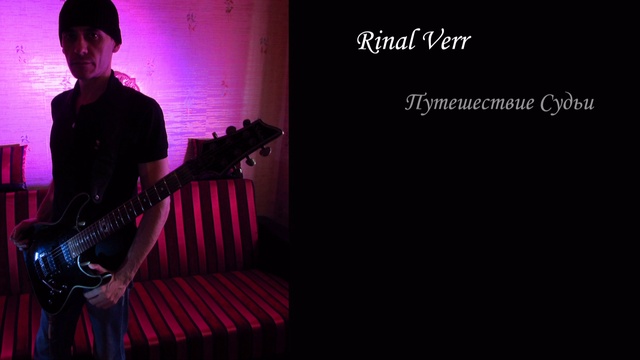 Михаил Вершинин РВ - Путешествие судьи. Аудио