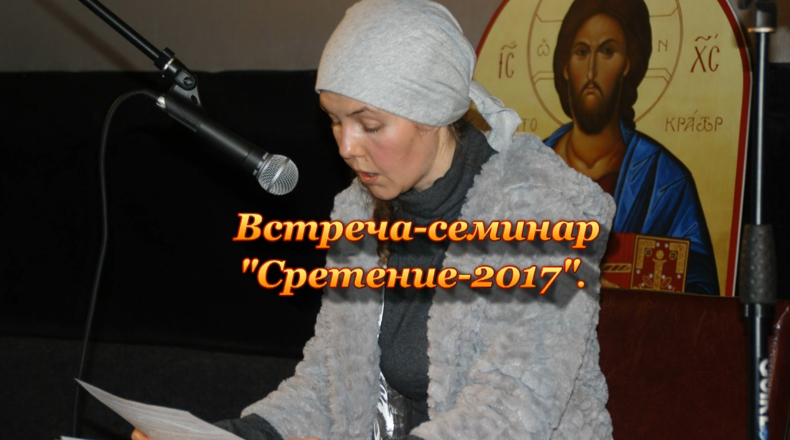 Как решать вопросы в повседневной жизни. Сретение - 2017г.