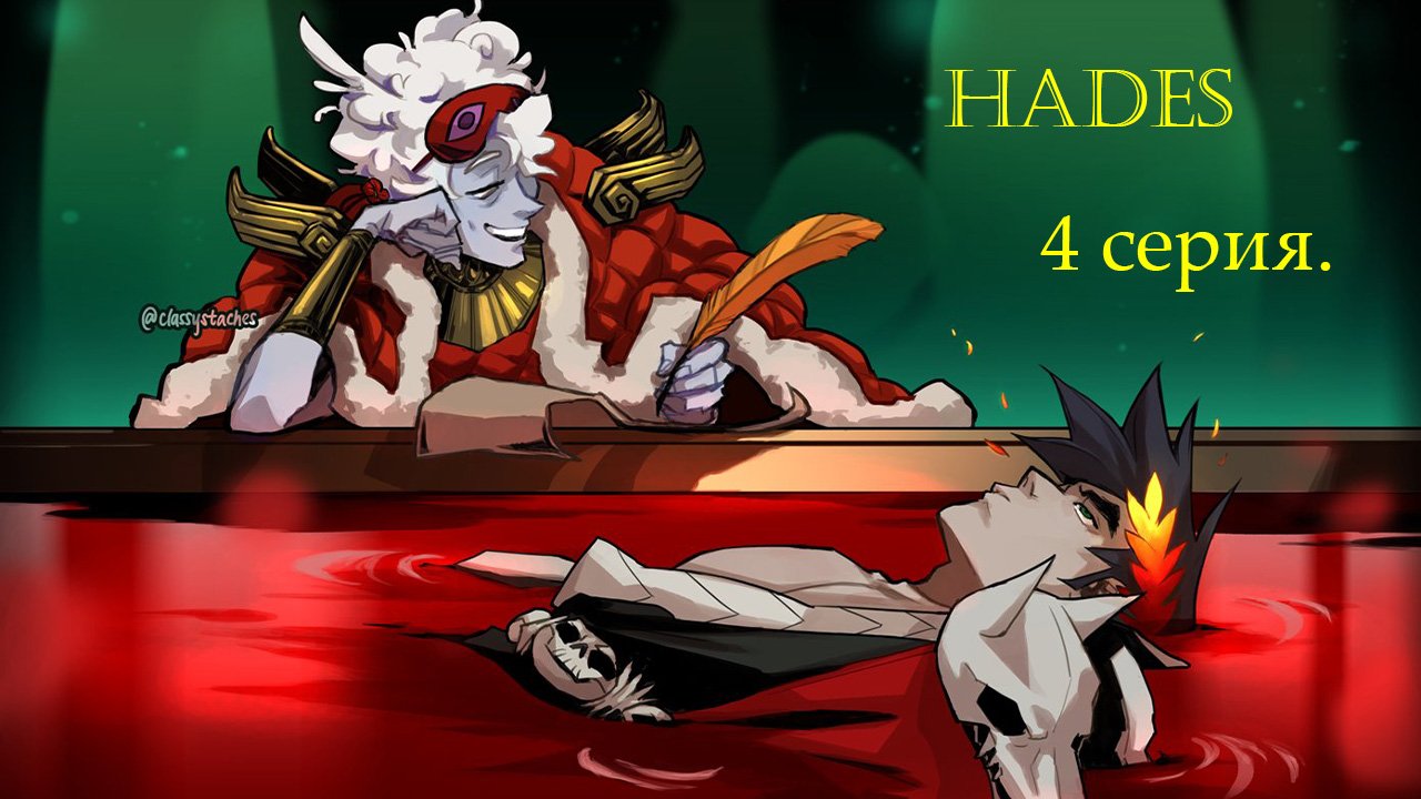 Hades. 4 серия.