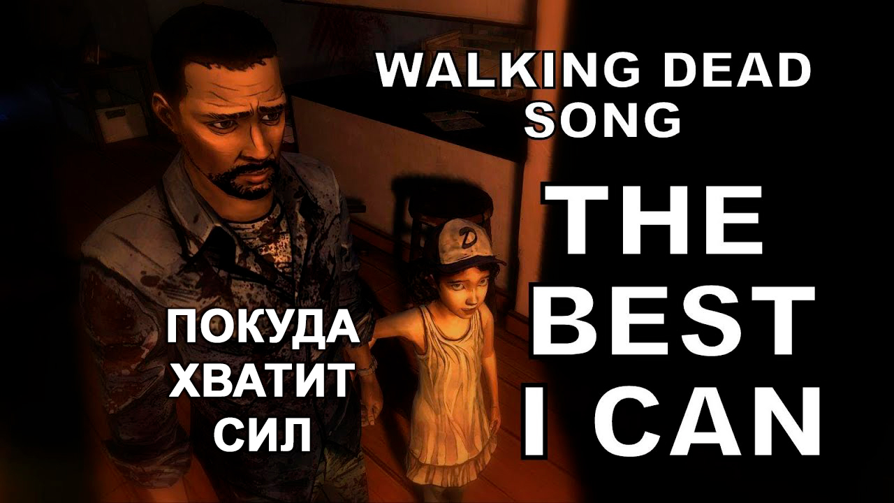 Miracle Of Sound – The Best I Can (Покуда хватит сил) (Walking Dead)