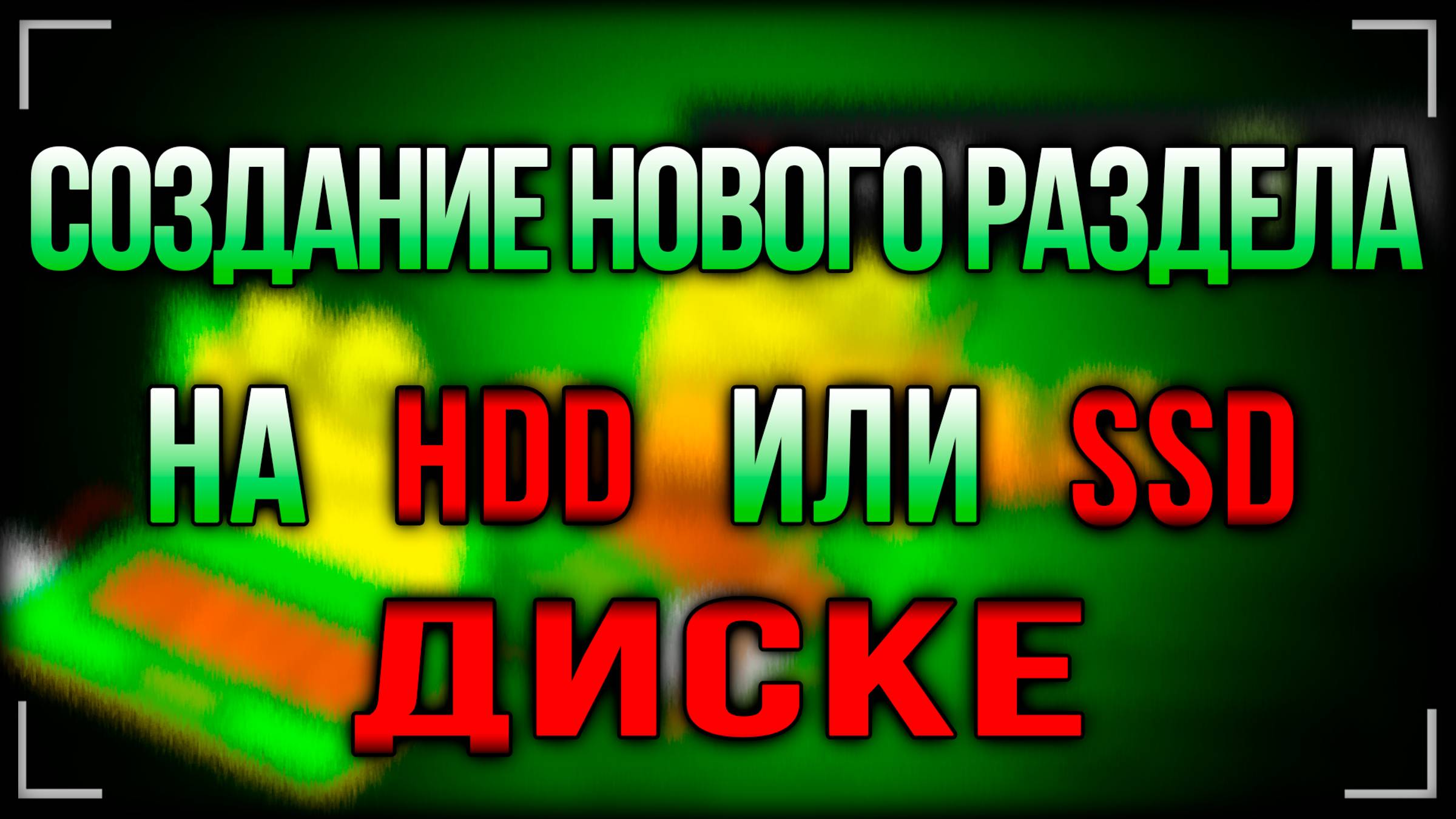 Создание нового раздела на HDD или SSD диске в Windows: пошаговое руководство