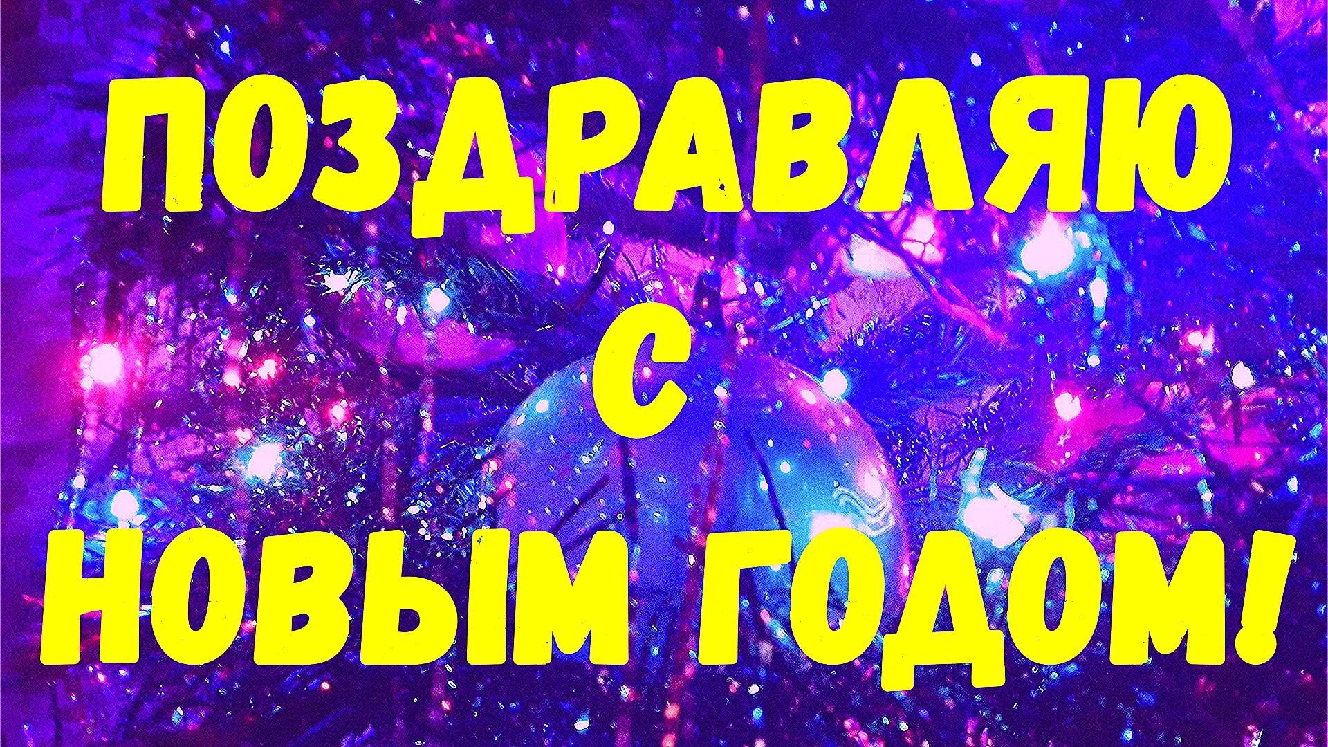 Поздравляю с  Новым годом!