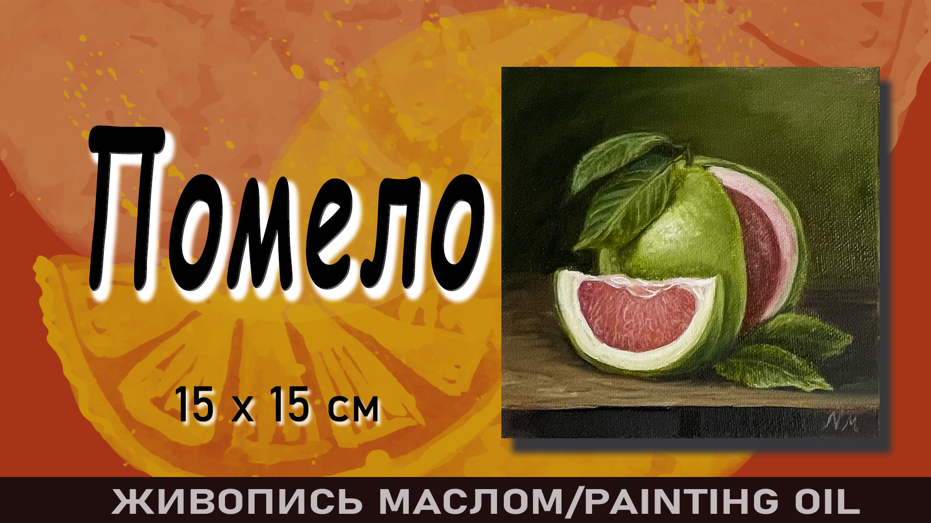 Как написать помело масляными красками?