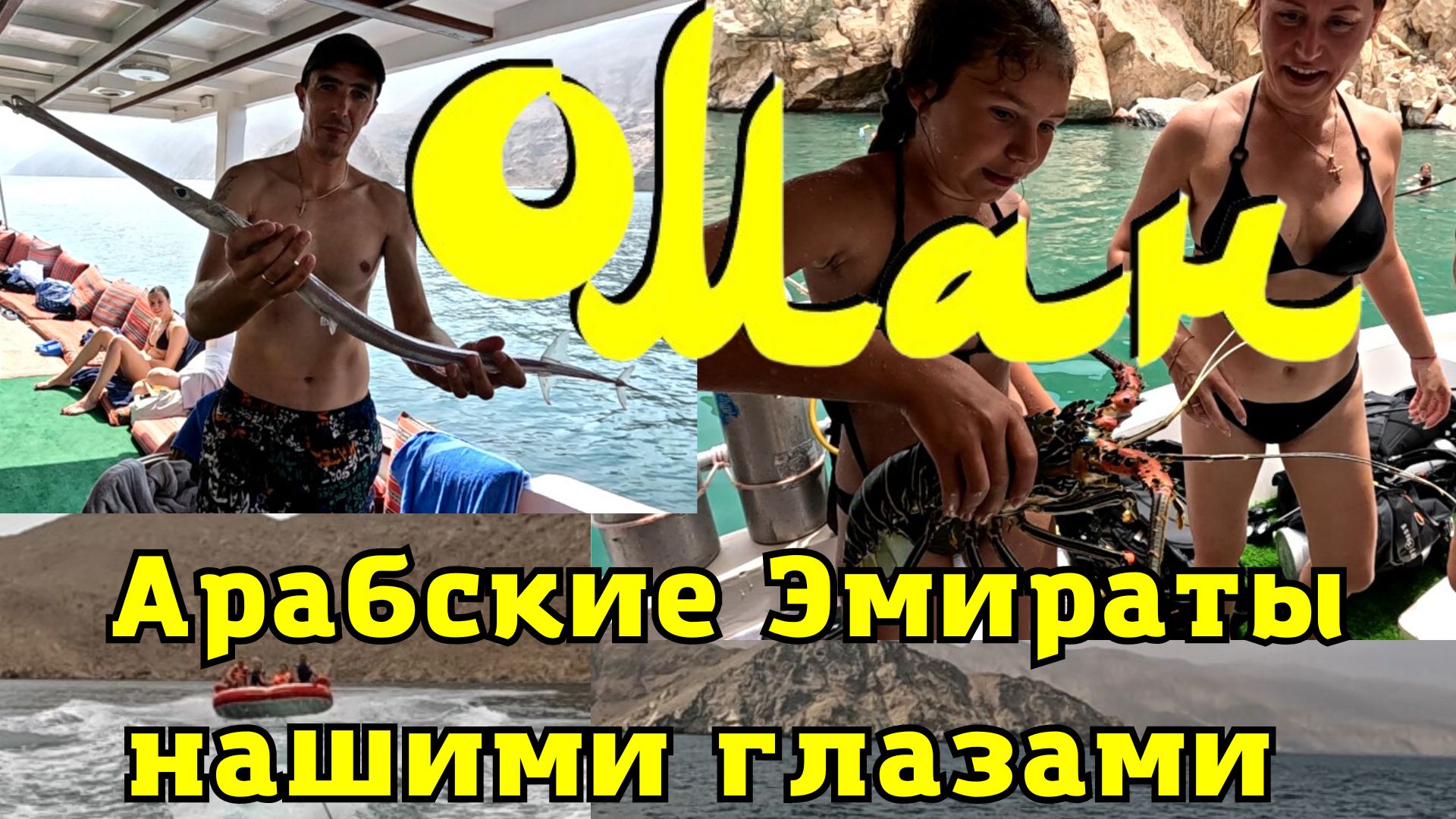 Один день в государстве Оман. Морская экскурсия. Дайвинг. Рыбалка.