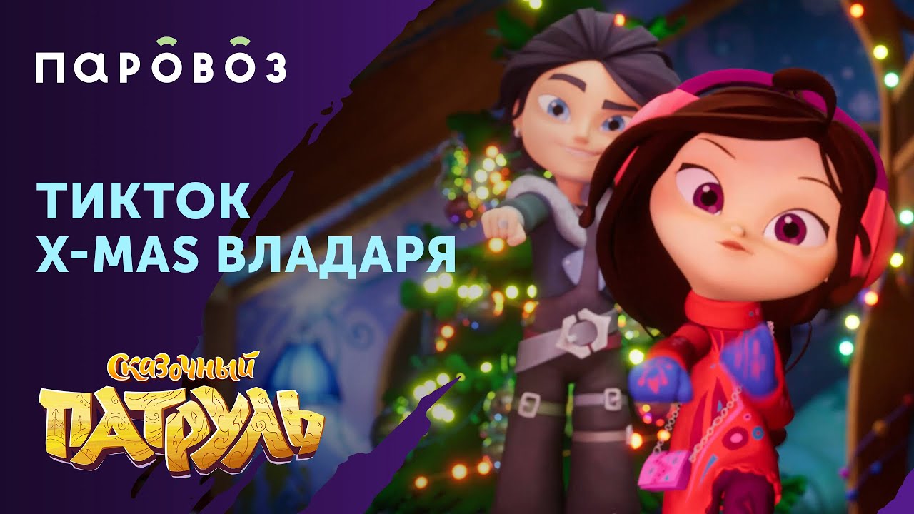 Новогодние Варя и Влад из "Сказочного патруля"⭐