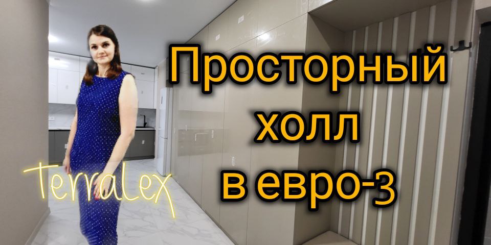 Просторный холл в Евро-3к квартире в ЖК Любимово. Краснодар. Смотрим вместе!