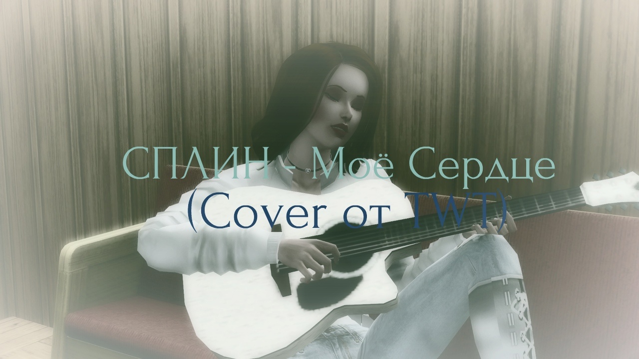 Theь Sims 3-Music Video (СПЛИН - Моё Сердце)