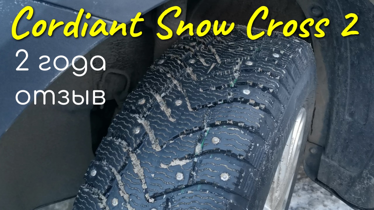 Делюсь впечатлениями: 2 сезона на Cordiant Snow Cross 2