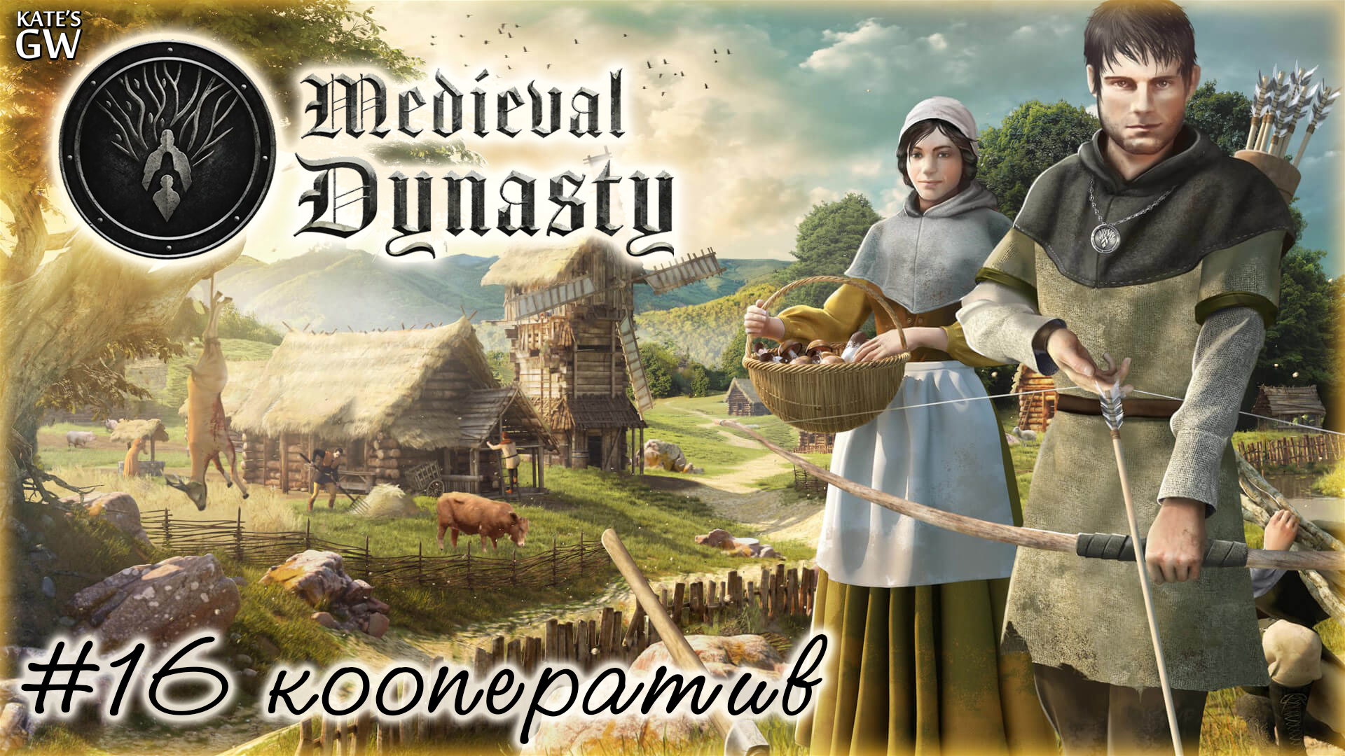 MEDIEVAL DYNASTY ➤ ПОДБИВАЕМ ХВОСТЫ ПЕРЕД ЗИМОЙ.  ГОД ВТОРОЙ. КООПЕРАТИВ. ➤#16