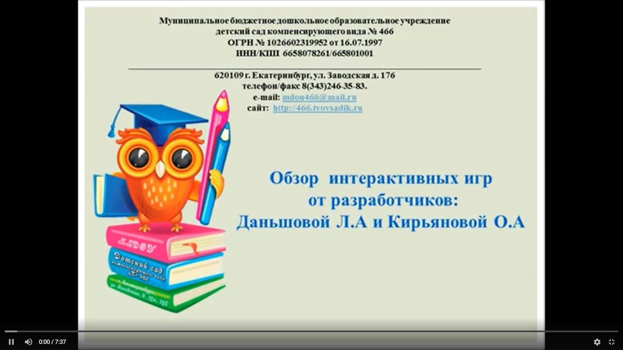 Обзор интерактивных игр МБДОУ 466