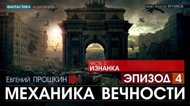 МЕХАНИКА ВЕЧНОСТИ - Часть 1: Изнанка - ЭПИЗОД 4 - Евгений Прошкин (читает Алексей Крутиков)