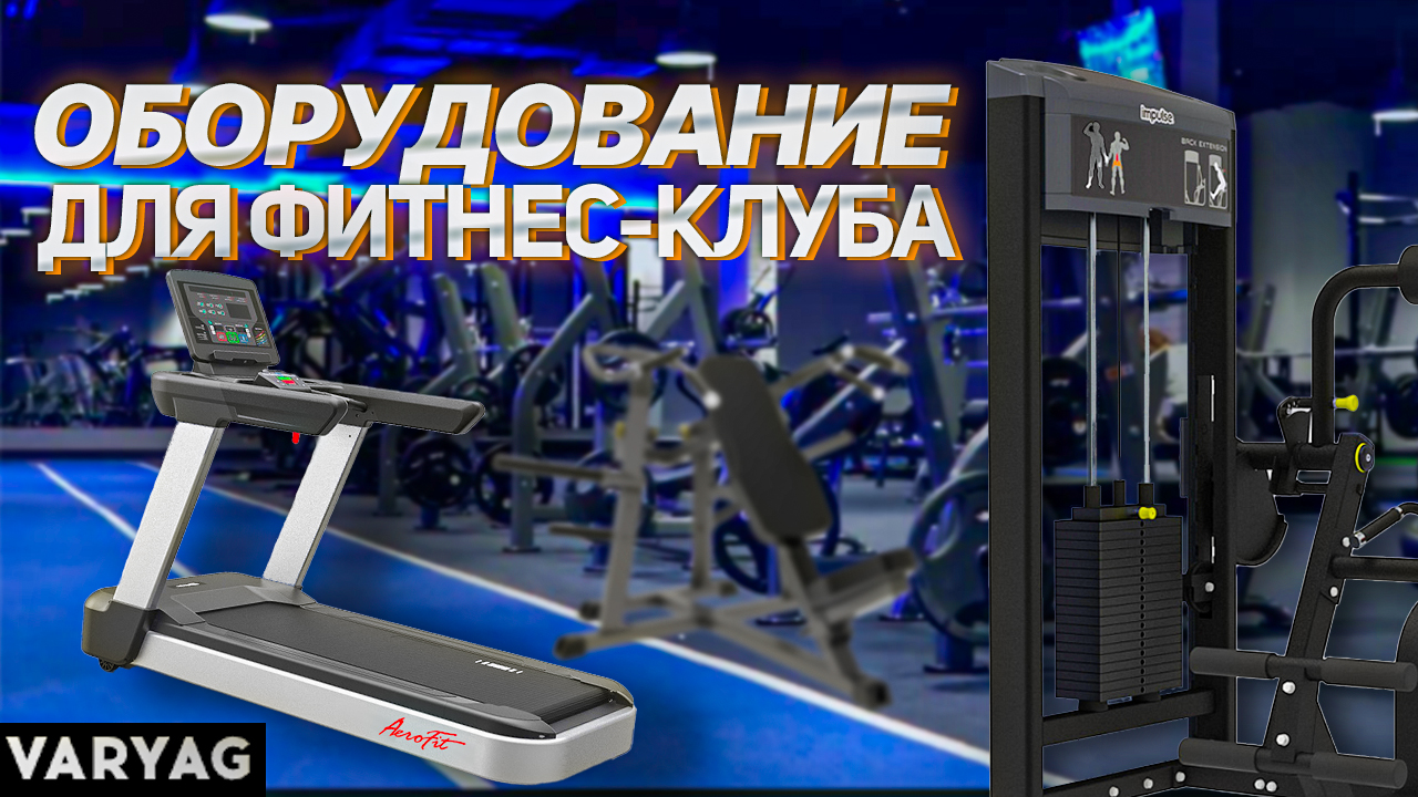 Оснащение премиальным оборудованием клуба единоборств VARYAG