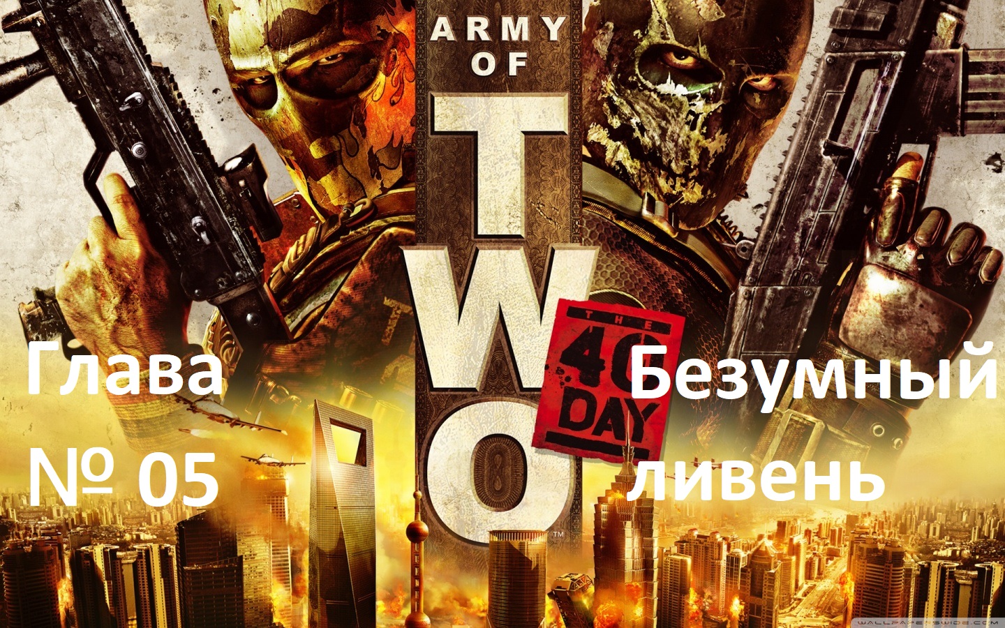 [Прохождение] Army of Two: The 40th Day - Глава № 05 Безумный ливень