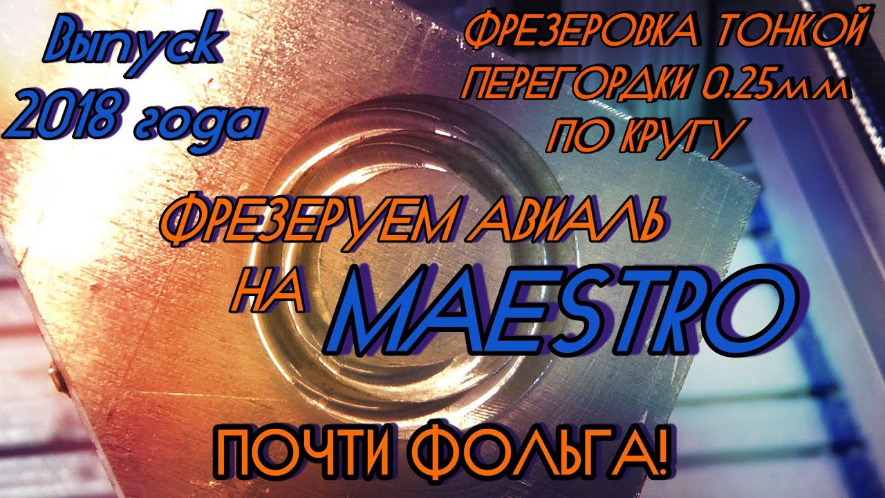 Фрезеруем АВИАЛЬ (АД31) на MAESTRO 2018-ого года! Клиренс портала 250 мм ход по оси Z-275 мм.