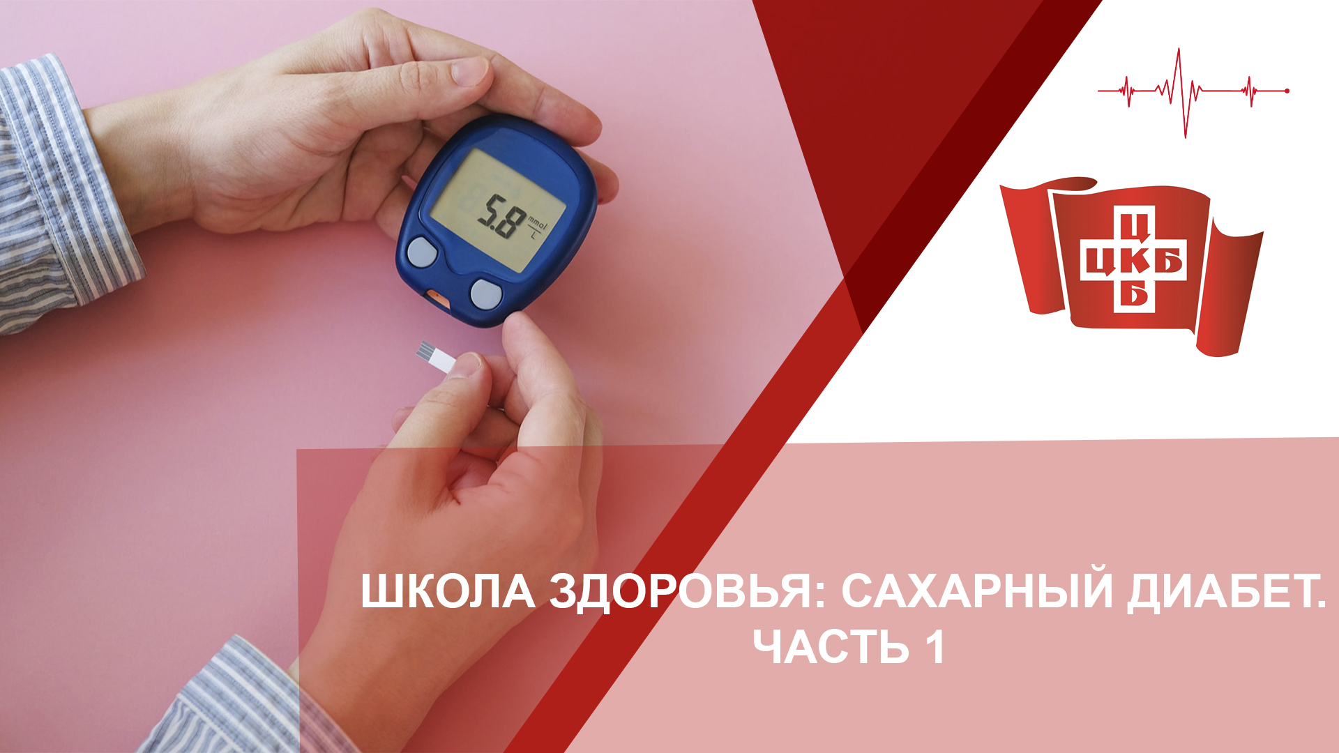 Школа здоровья: сахарный диабет. Часть 1