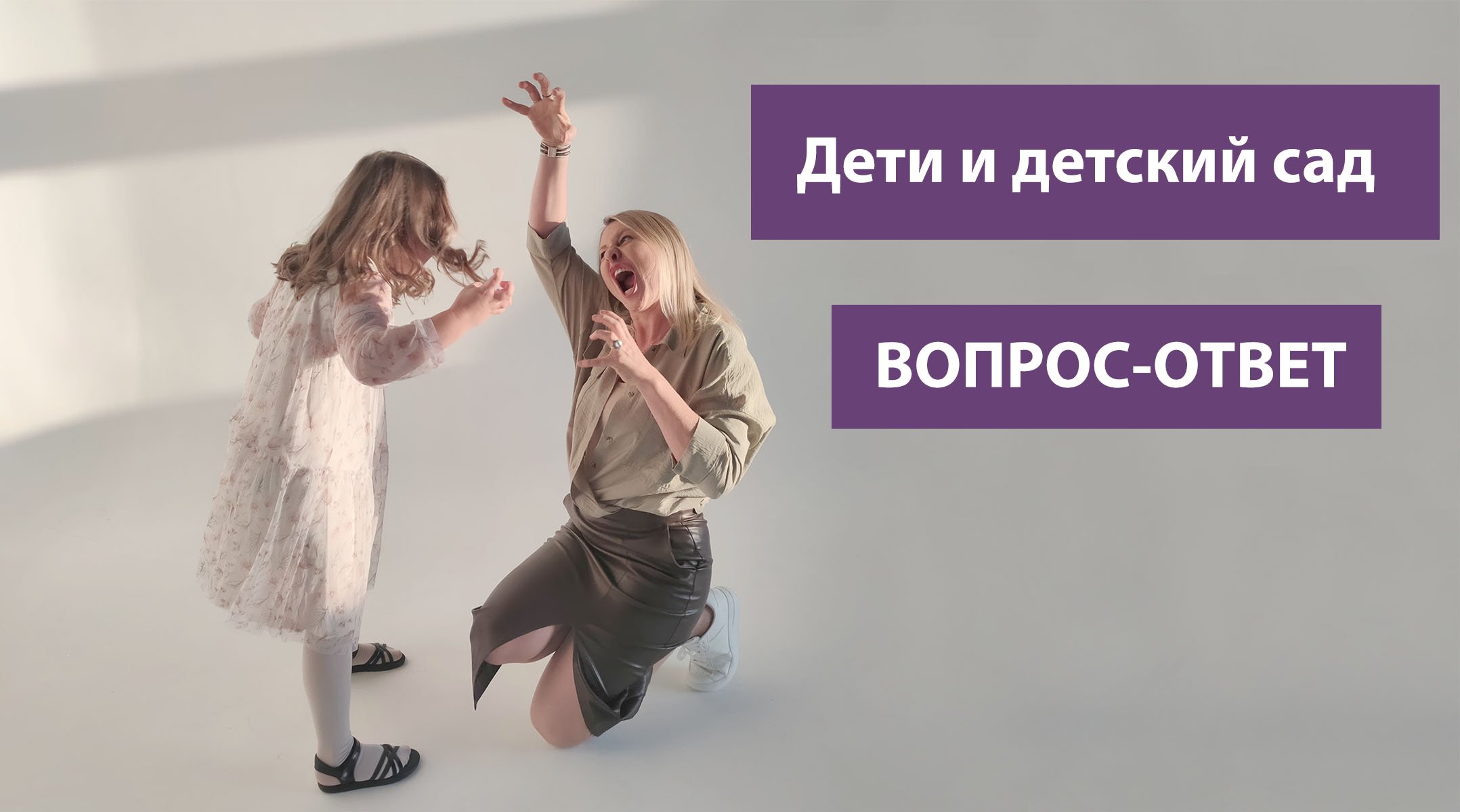 Прямой эфир, посвященный детским садам