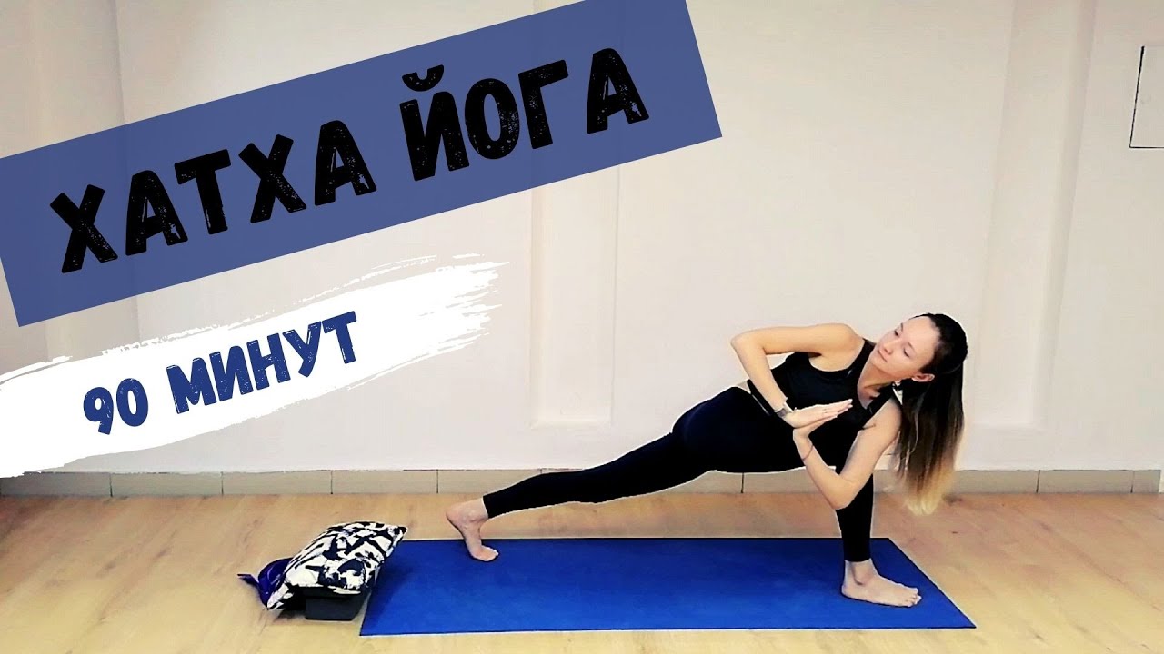 ХАХТА-ЙОГА | 90 минут