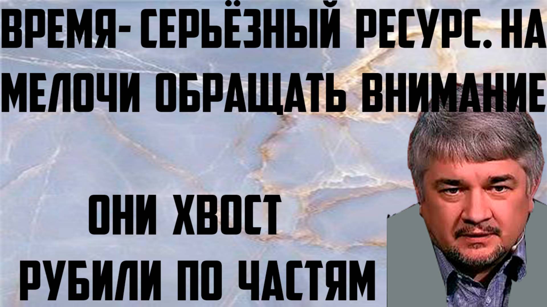 Ищенко: Время- это серьёзный ресурс. Важно обращать внимание на мелочи. Они хвост рубили по частям.