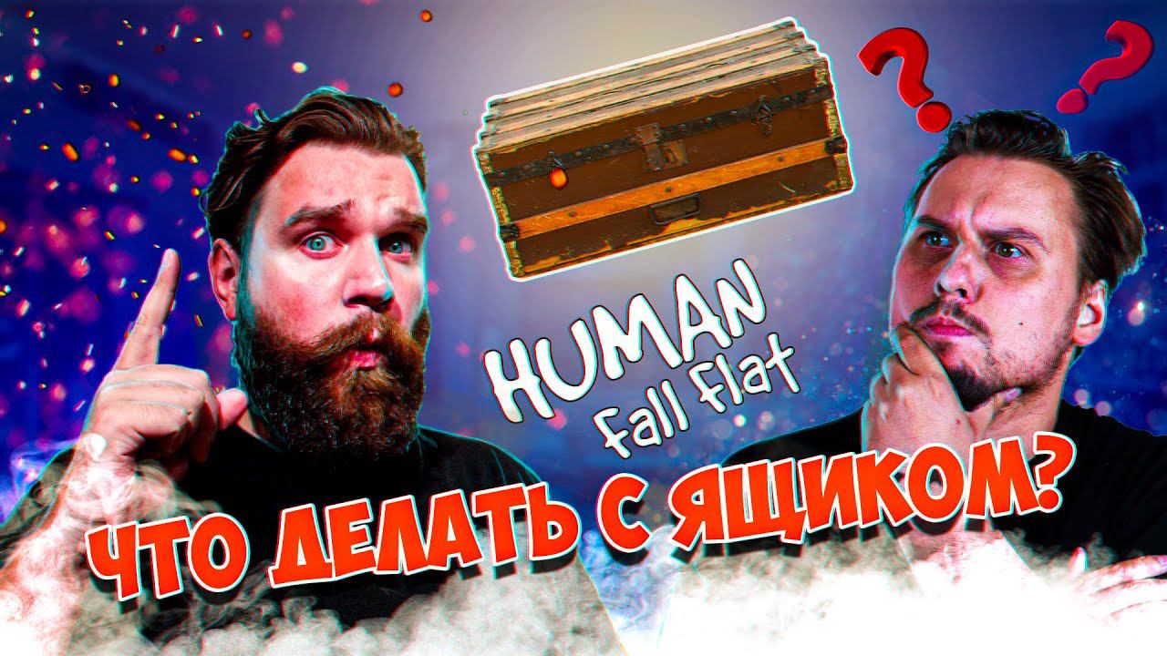 ЧТО ДЕЛАТЬ С СУНДУКОМ? //  HUMAN FALL FLAT / THE CASTLE #2