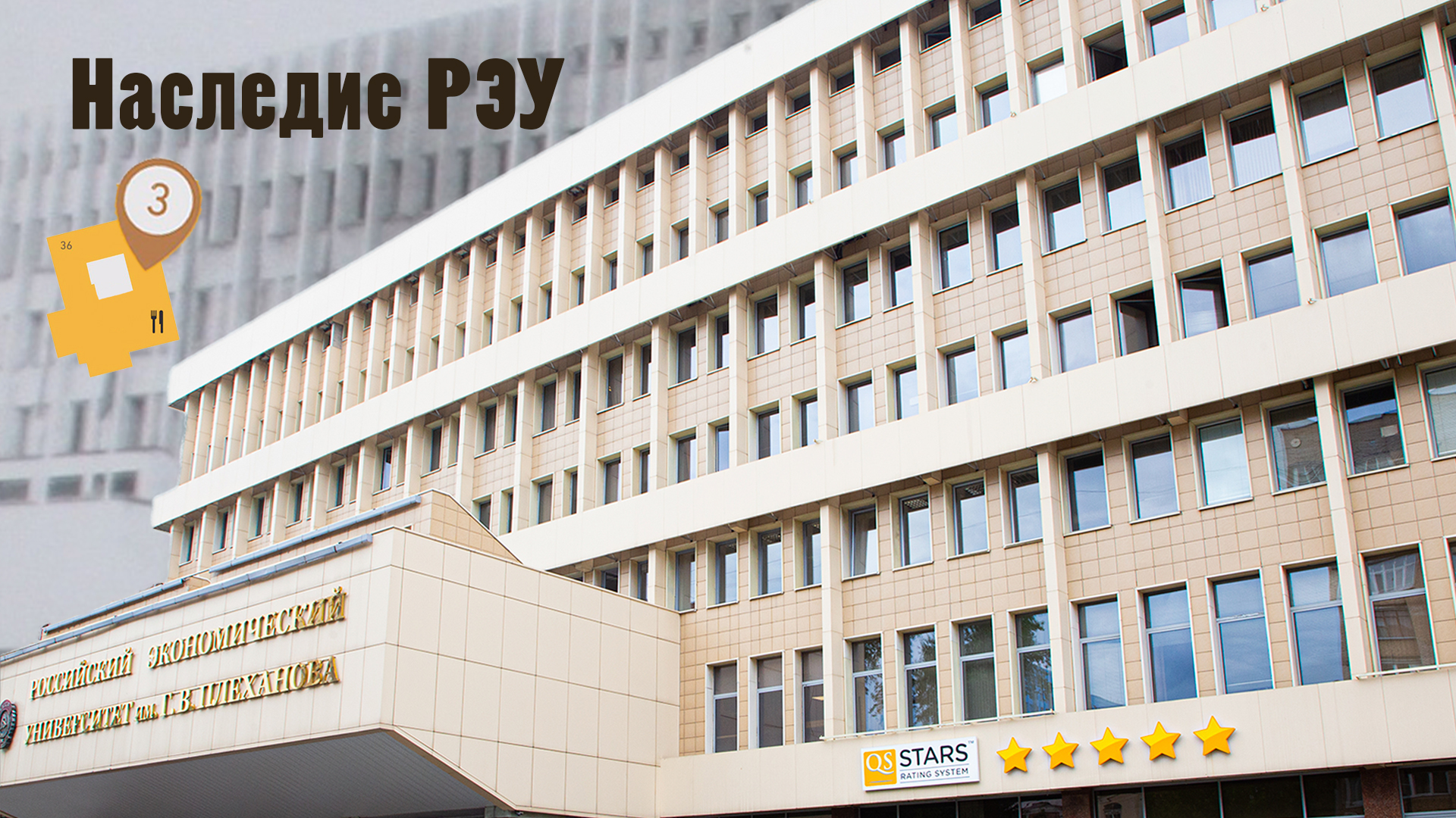 Наследие РЭУ - III корпус