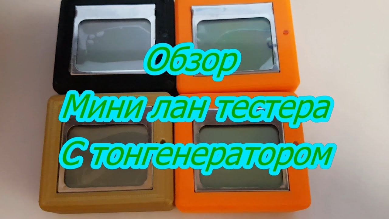 Обзор -Мини Лан тестер С ТОН ГЕНЕРАТОРОМ.