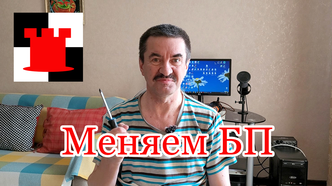 Как заменить блок питания в компьютере?